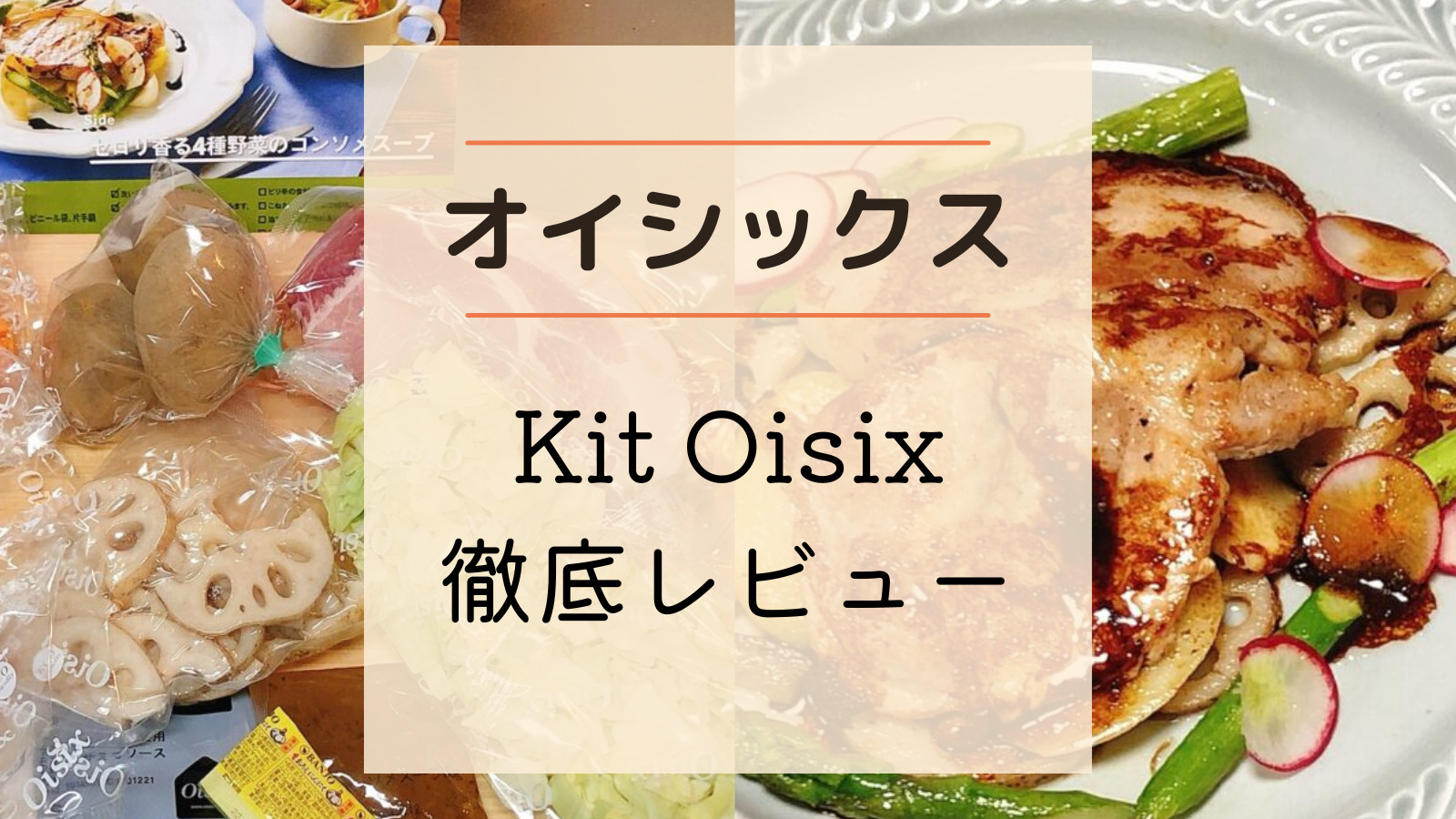 【会員が解説】Kit Oisixを徹底レビュー！使い続けた共働き主夫の正直すぎる感想 | あがぺいブログ